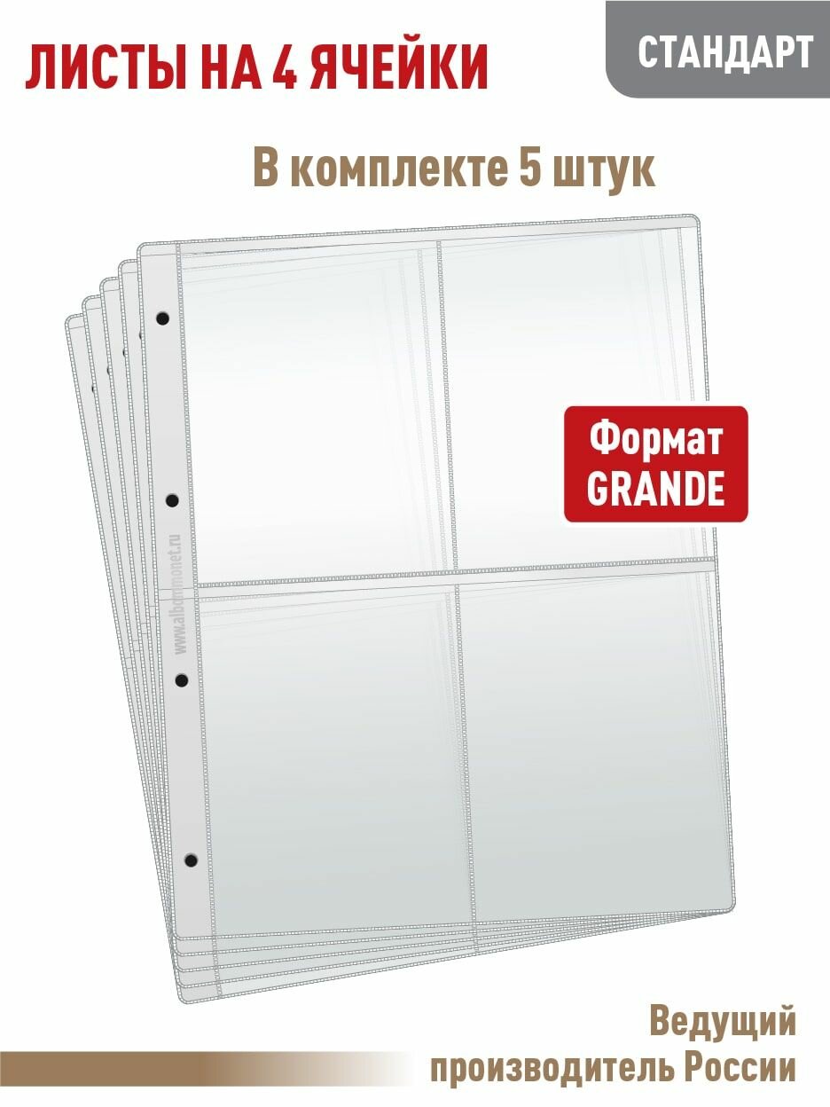 Комплект из 5 листов "стандарт" на 4 ячейки для хранения бирдекелей или другого коллекционного материала, формат "GRAND", размер 250х310 мм. Альбомов
