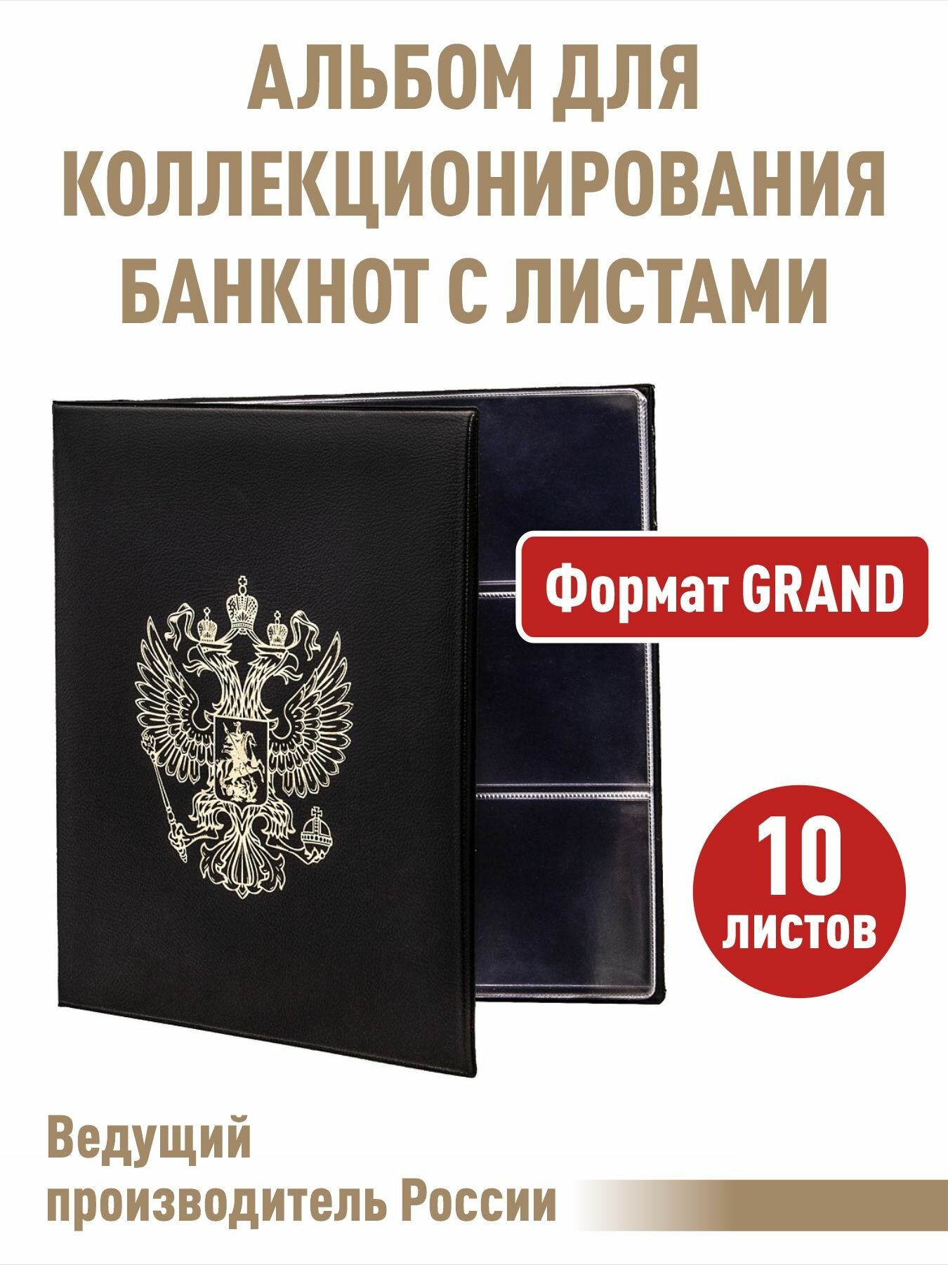 Альбом "герб" для бон (банкнот) с 10 листами. Формат "GRAND", цвет черный.