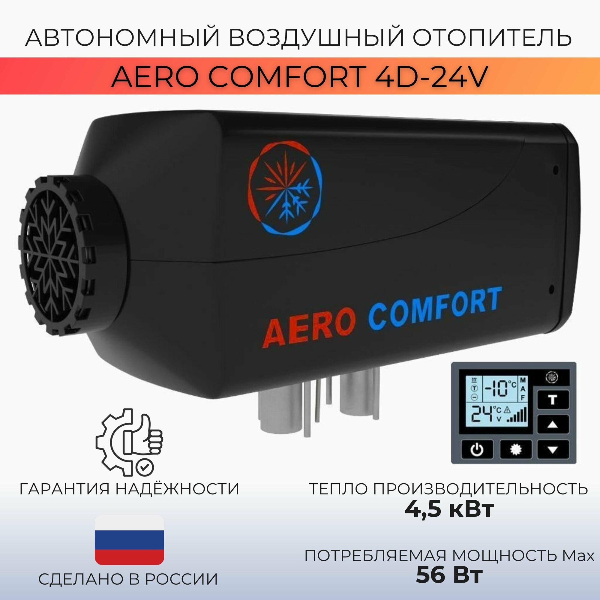 Автономный воздушный отопитель Aero Comfort 4D-24V (4 кВт 24В), японская свеча, дизельный.