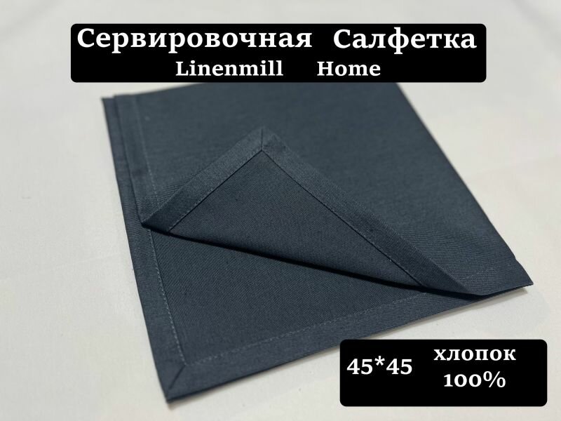 45х45 Тёмно-серая салфетка на стол 100% хлопок для сервировки Linenmill Home