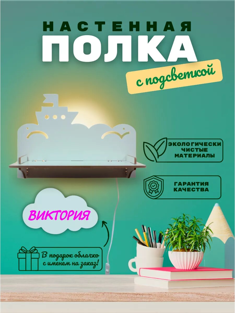 Полка светильник настенный Корабль Виктория