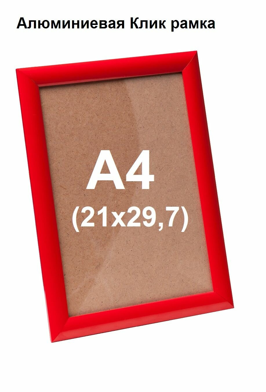 Рамка алюминиевая Клик, А4 (21х29.7) прямой угол, красный, защелкивающийся профиль