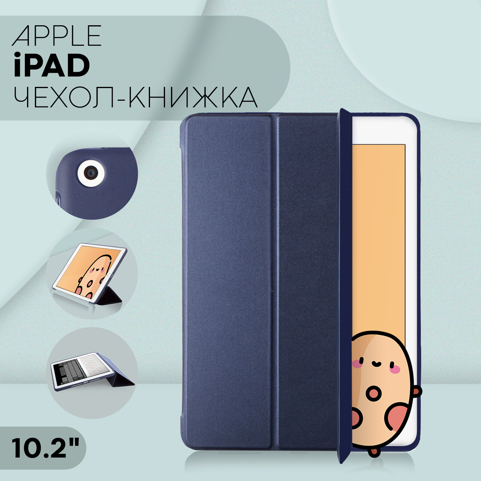 Чехол-книжка на Apple iPad 10.2 2020 и 2021 (Айпад 10.2), бренд Картофан, темно-синий