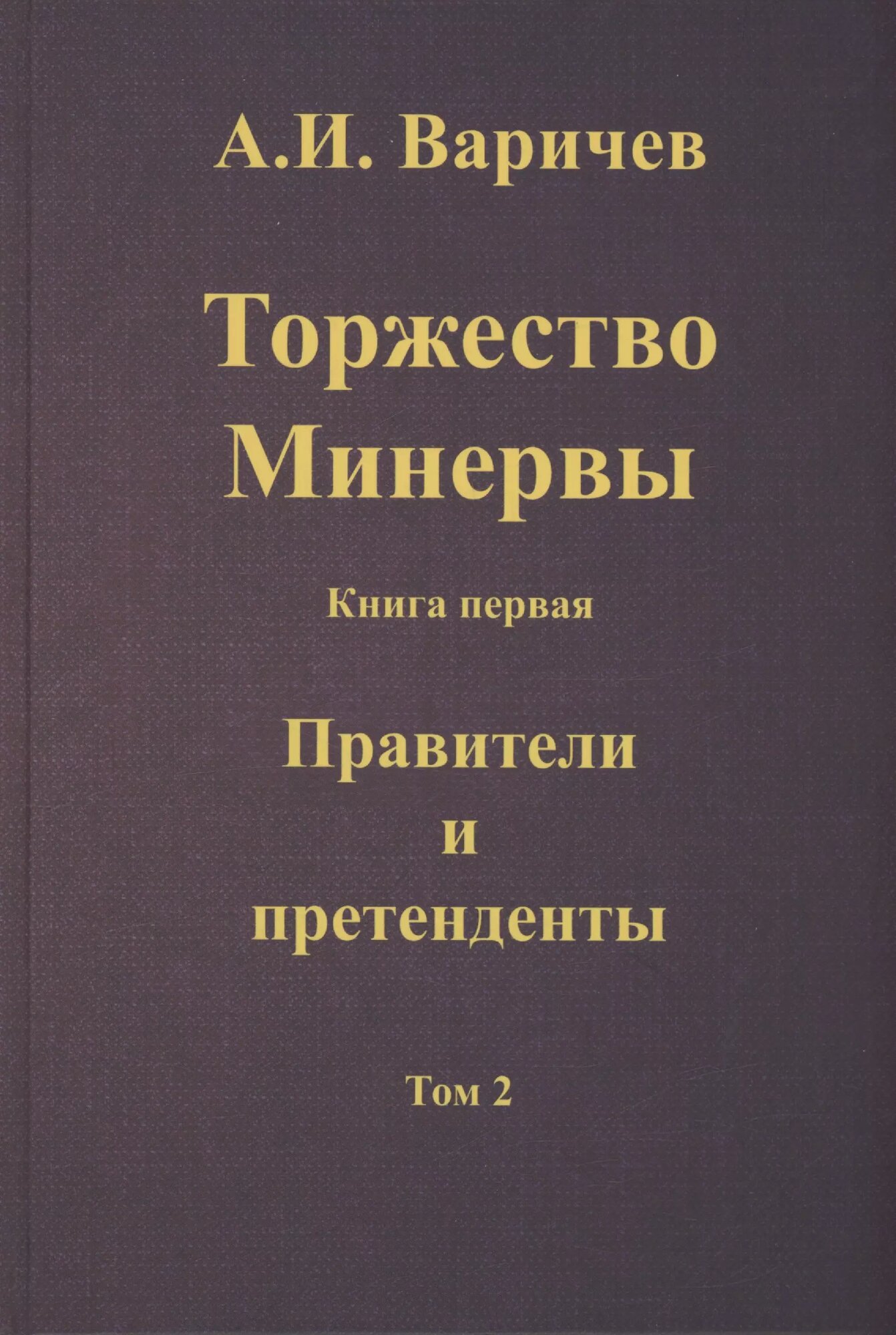 Торжество Минервы. Книга 1. Правители и претенденты. Том 2
