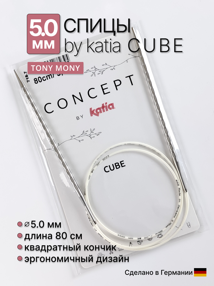 Спицы круговые CUBE Concept by Katia 5 мм 80 см