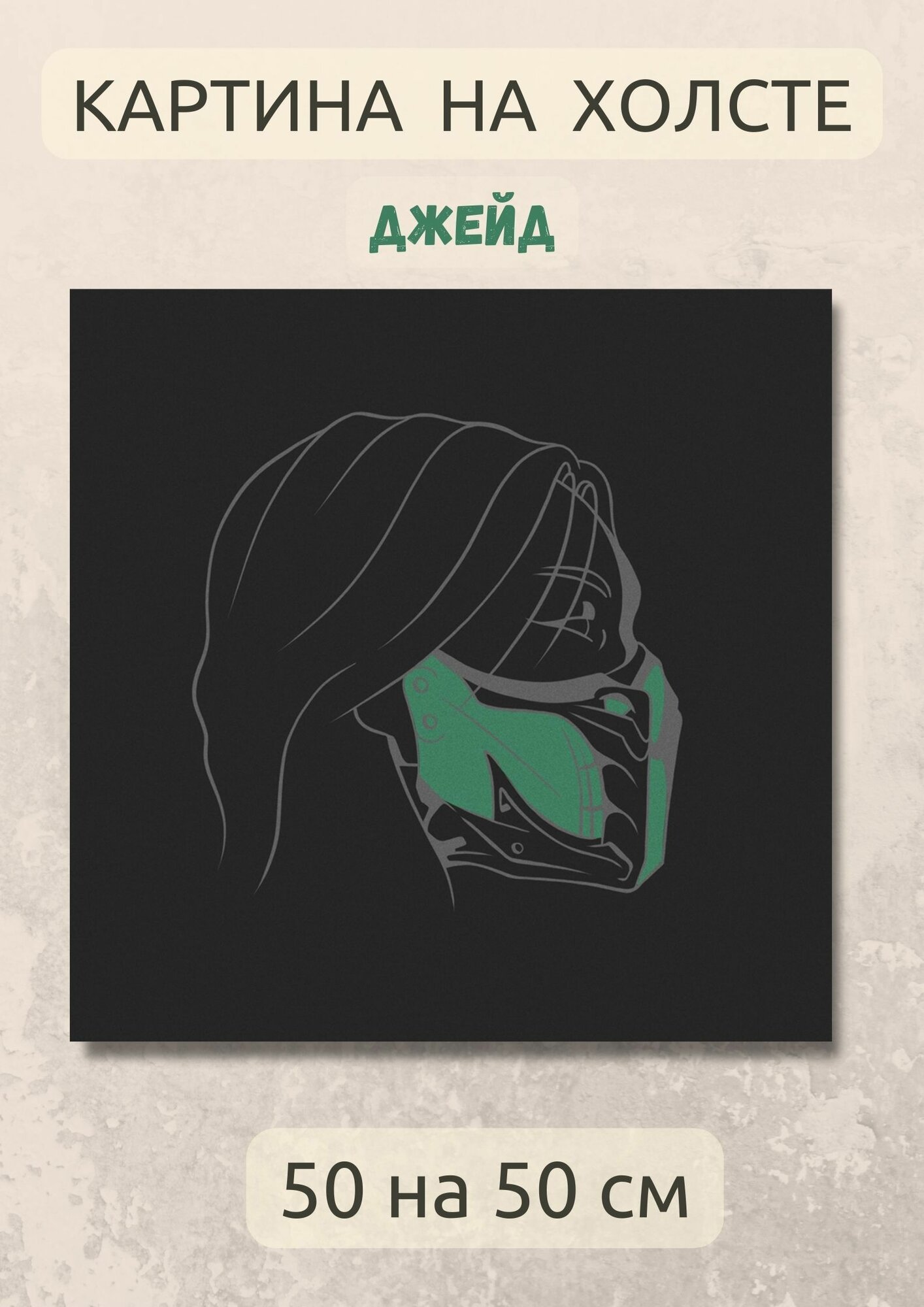Картина на холсте - Силуэт Джейд из Мортал Комбат 50х50