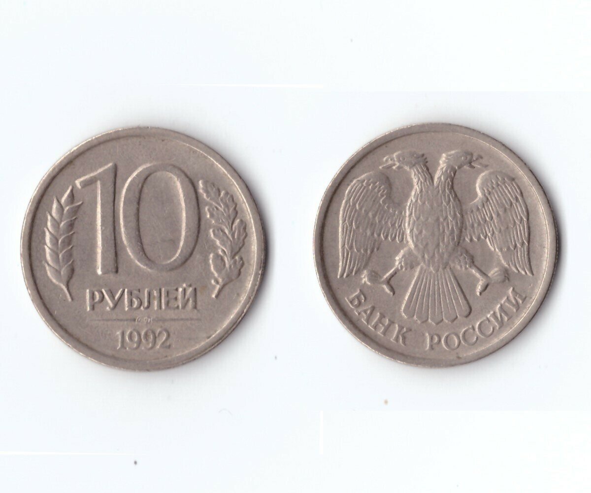 10 рублей 1992 год ЛМД. Немагнитная VF