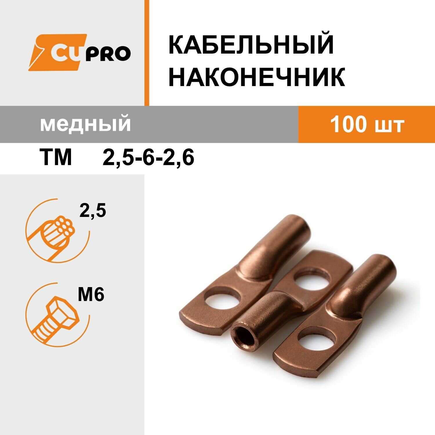 Кабельный наконечник ТМ 2,5-6-2,6 (100 шт) медный кзоцм