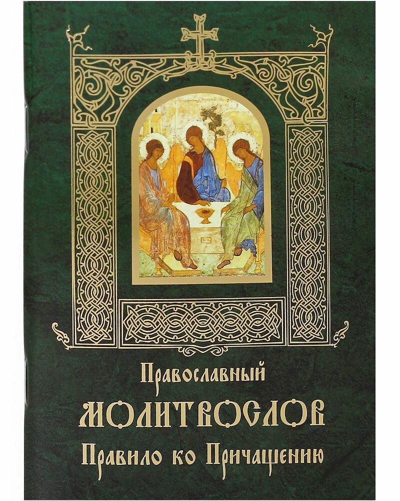 Православный молитвослов. Правило ко Причащению