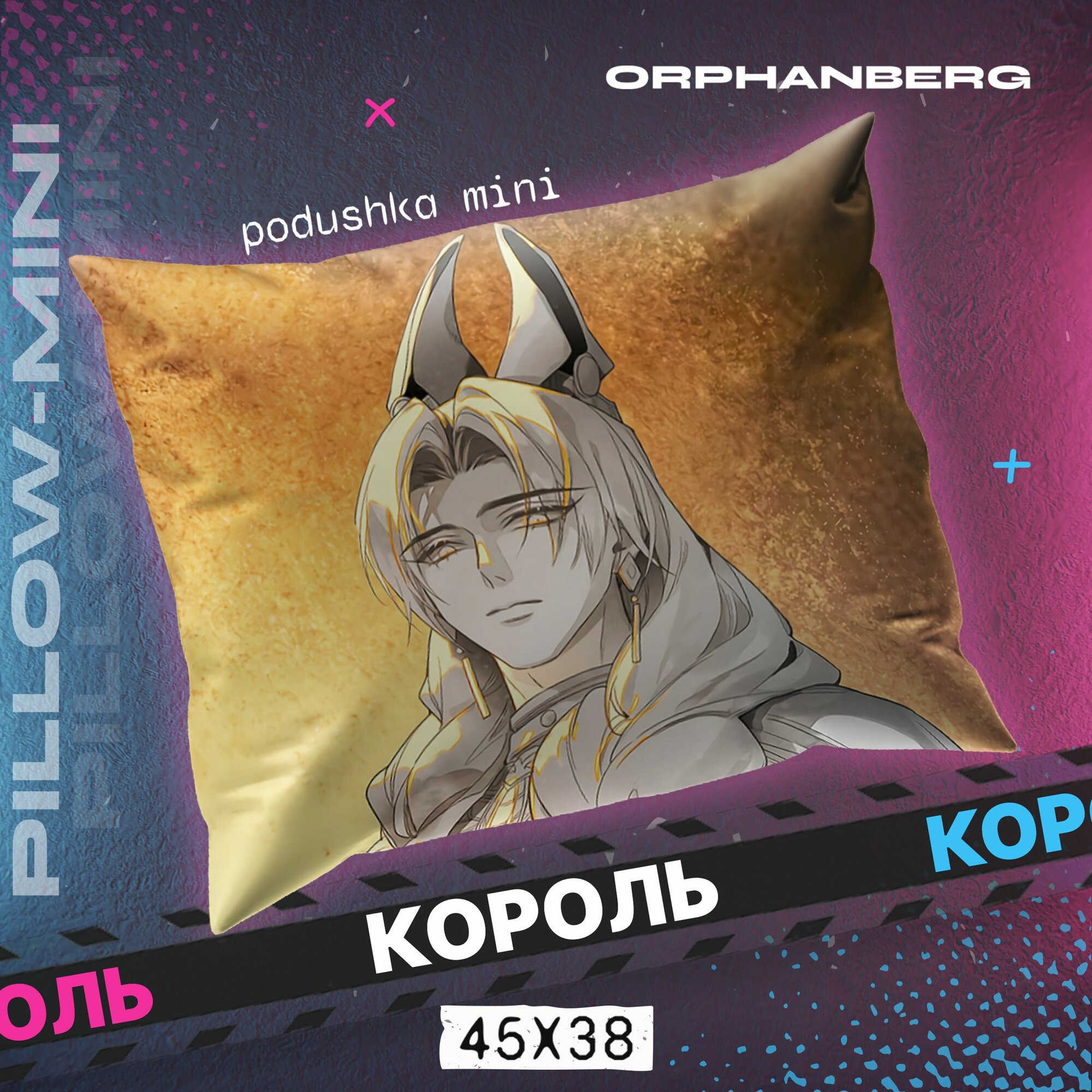 Подушка До встречи, мой король Король