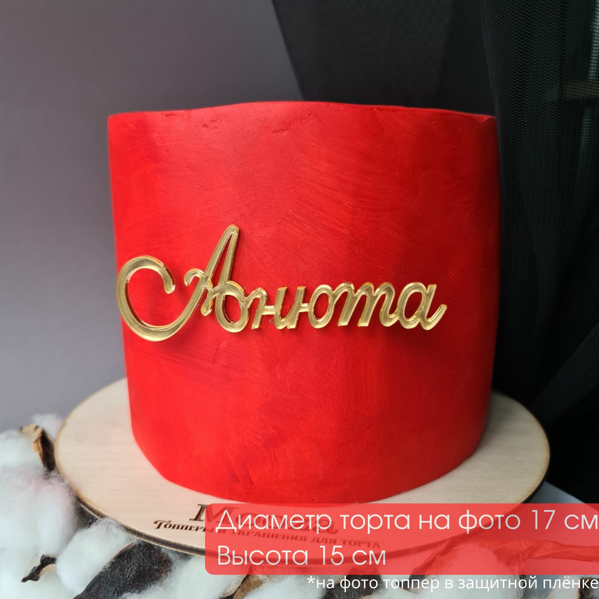 Топпер с именем Анна Анюта для торта по случаю дня Рождения, Выписки или Юбилея/ Украшение для десертов из золотого зеркального акрила