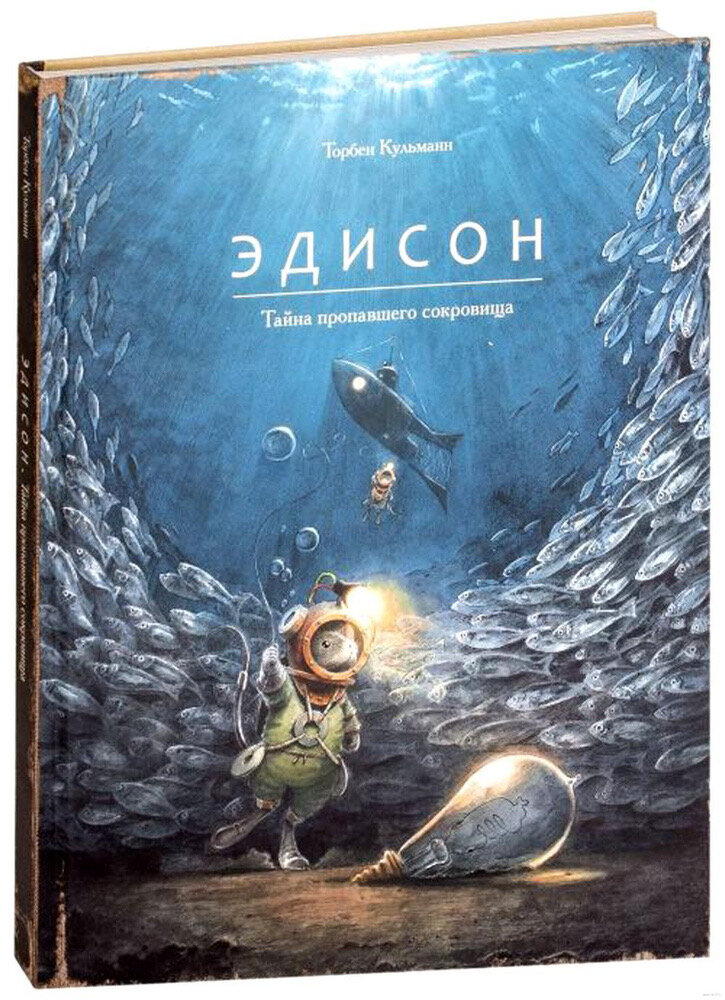 Торбен Кульманн. Эдисон. Тайна пропавшего сокровища