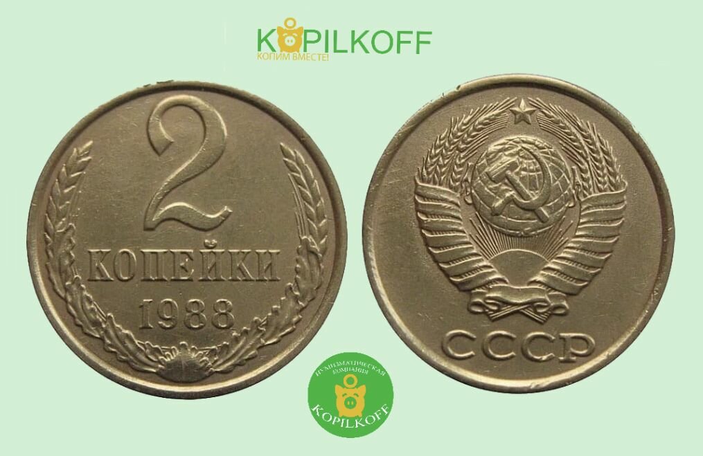 Монета 2 копейки 1988 г. в./Регулярного выпуска СССР/из оборота
