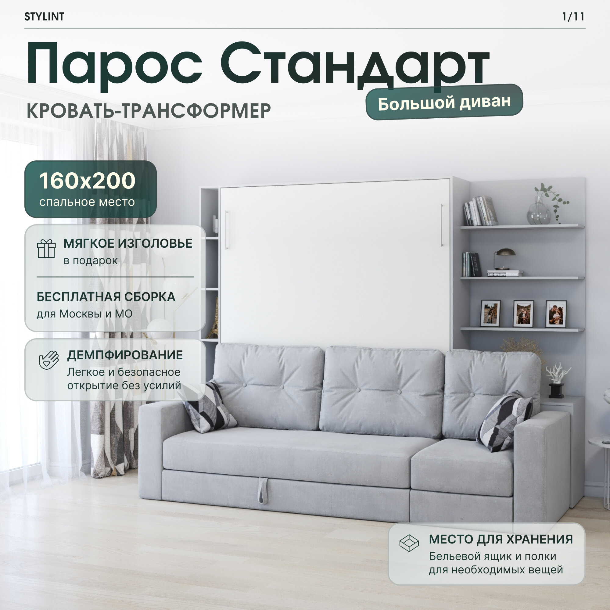 Шкаф кровать трансформер с креплением к стене, Stylint, Парос Стандарт (угол справа), 160х200, Серый шагрень/Белый, teddy 018