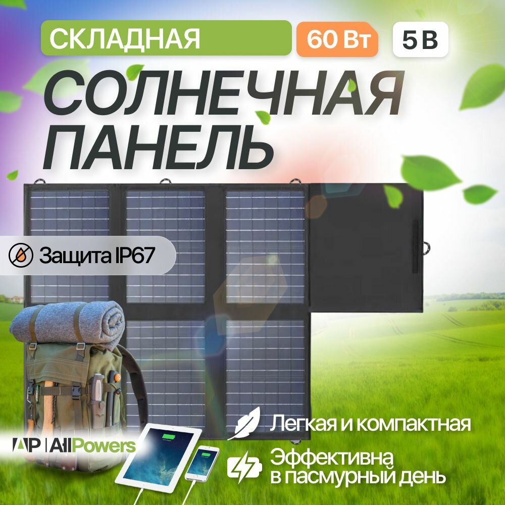 Портативная солнечная панель Allpowers 60 Вт, туристическая складная батарея, зарядное устройство для телефона