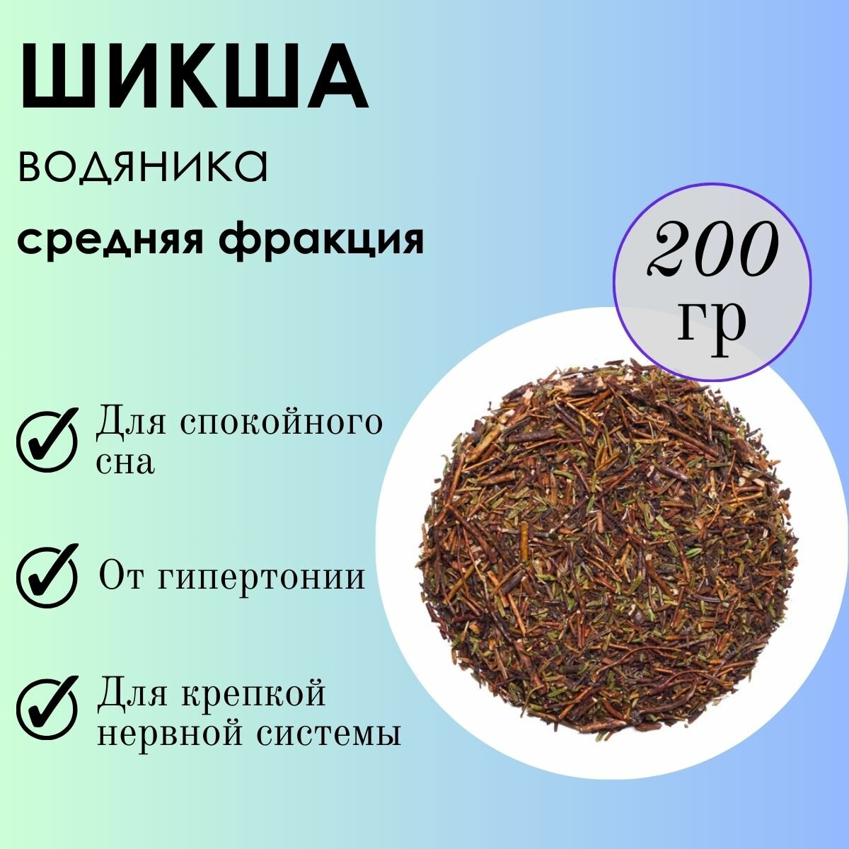 Шикша "Фито-Аптекарь" для укрепляени нервной системы взрослых и детей, побег средняя фракция 200г