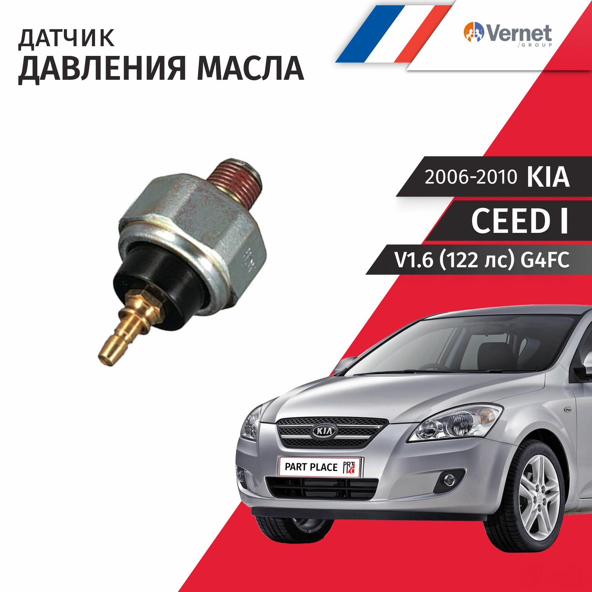 Датчик давления масла Kia Ceed (1) ED V1.6 (122лс) G4FC 2006 - 2010 1 шт Vernet