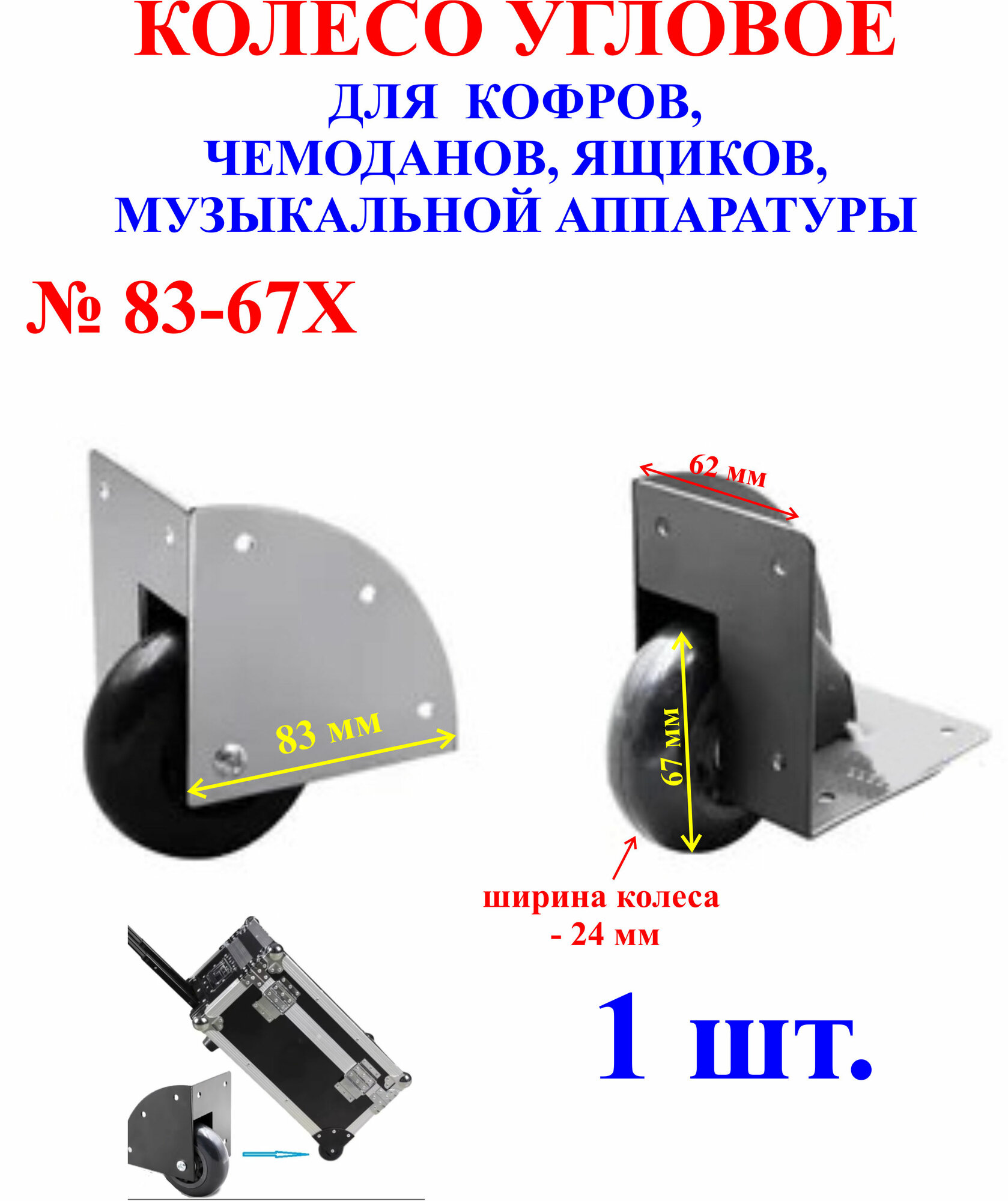 1 шт. 83х83х62 мм Колесо 67 мм, хром, угловое для кофров, ящиков, музыкальной аппаратуры №83-67Х