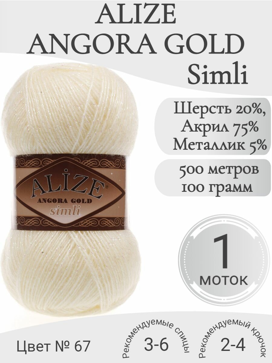 Пряжа Alize Angora Gold Simli (Ангора Голд Симли Ализе) 067 молочно-бежевый (1 моток)