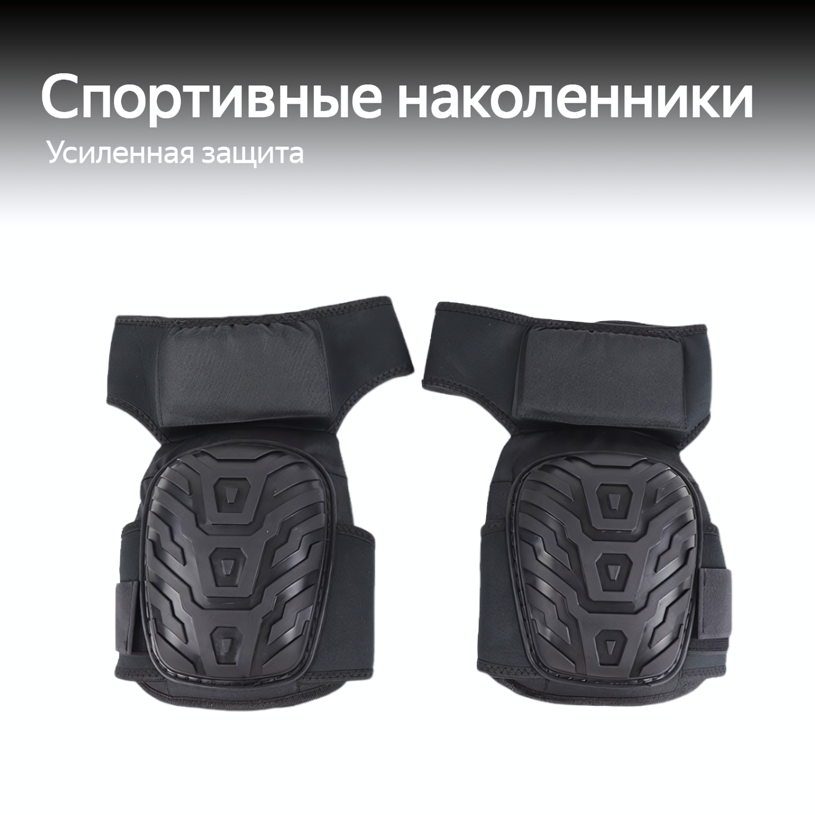 Спортивные наколенники с усиленной защитой, регулируемый размер, 2 шт, черные