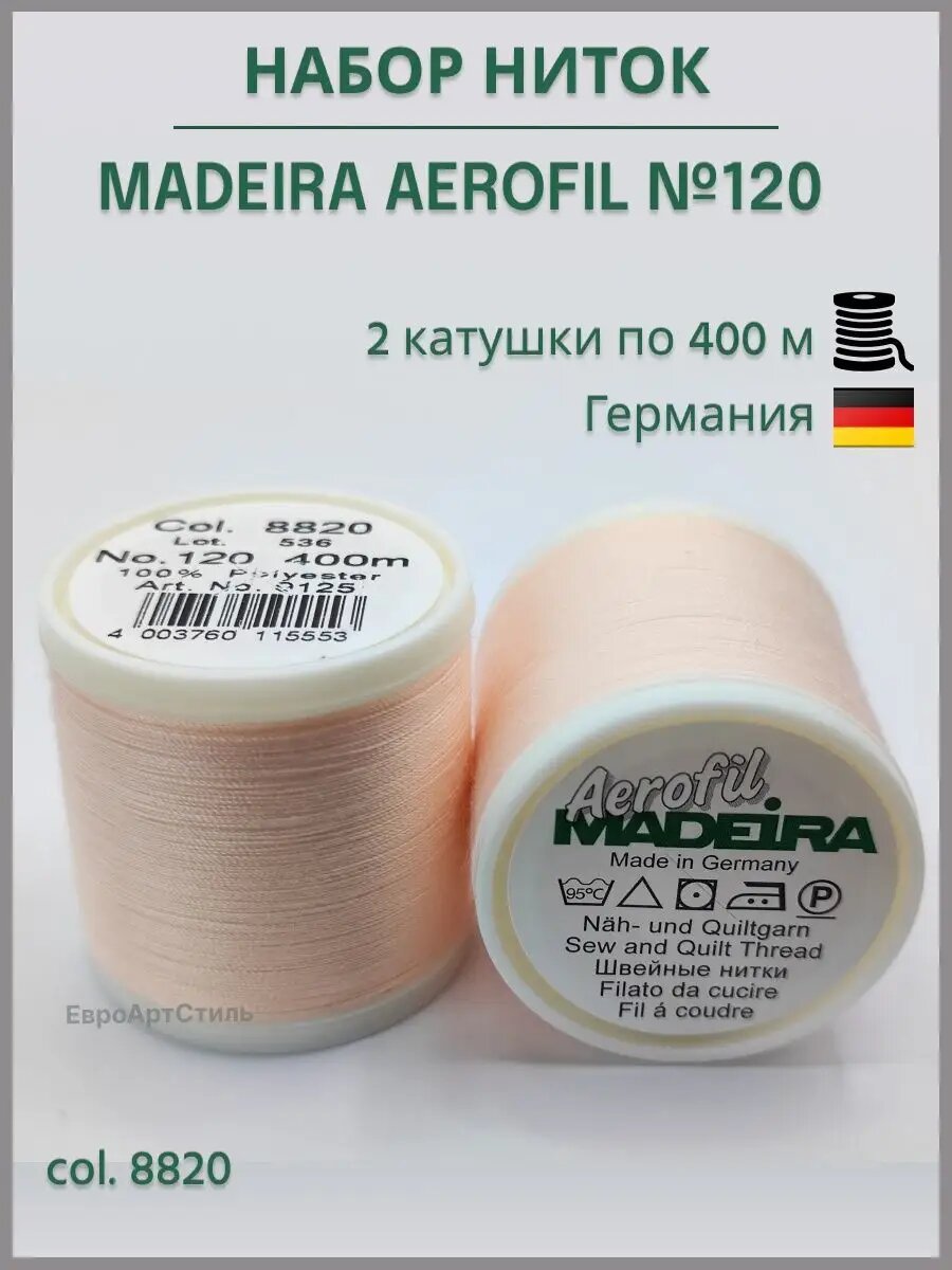 Нитки швейные универсальные Madeira Aerofil №120, 2*400 метров