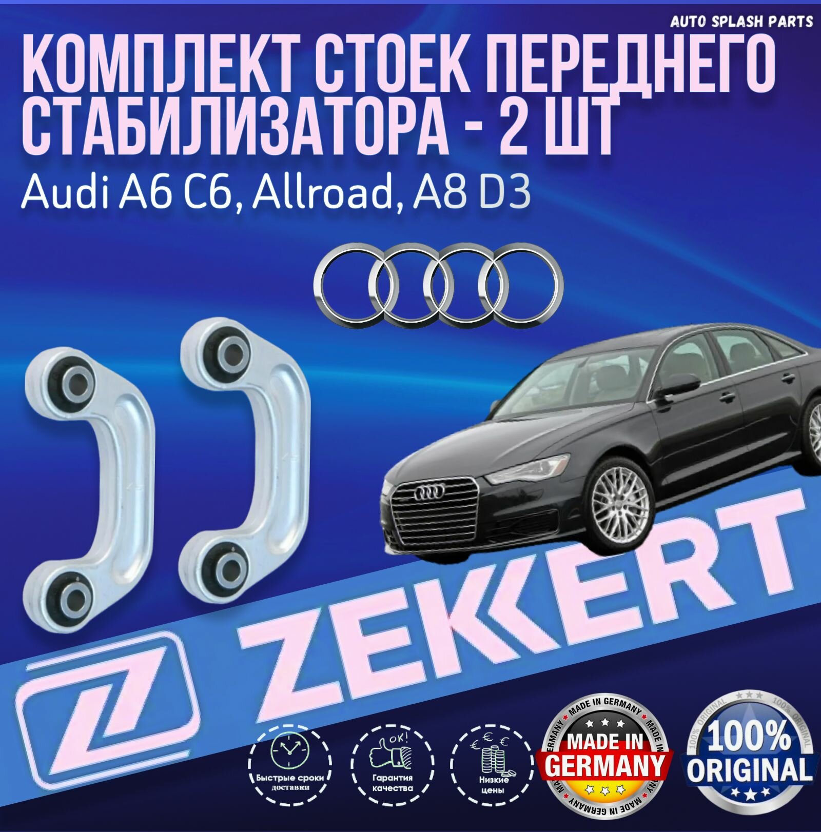 Комплект стоек переднего стабилизатора Audi A6 C6, Allroad, A8 D3 германия (Ауди А6 С6 Алроад А8 Д3) Левая+Правая