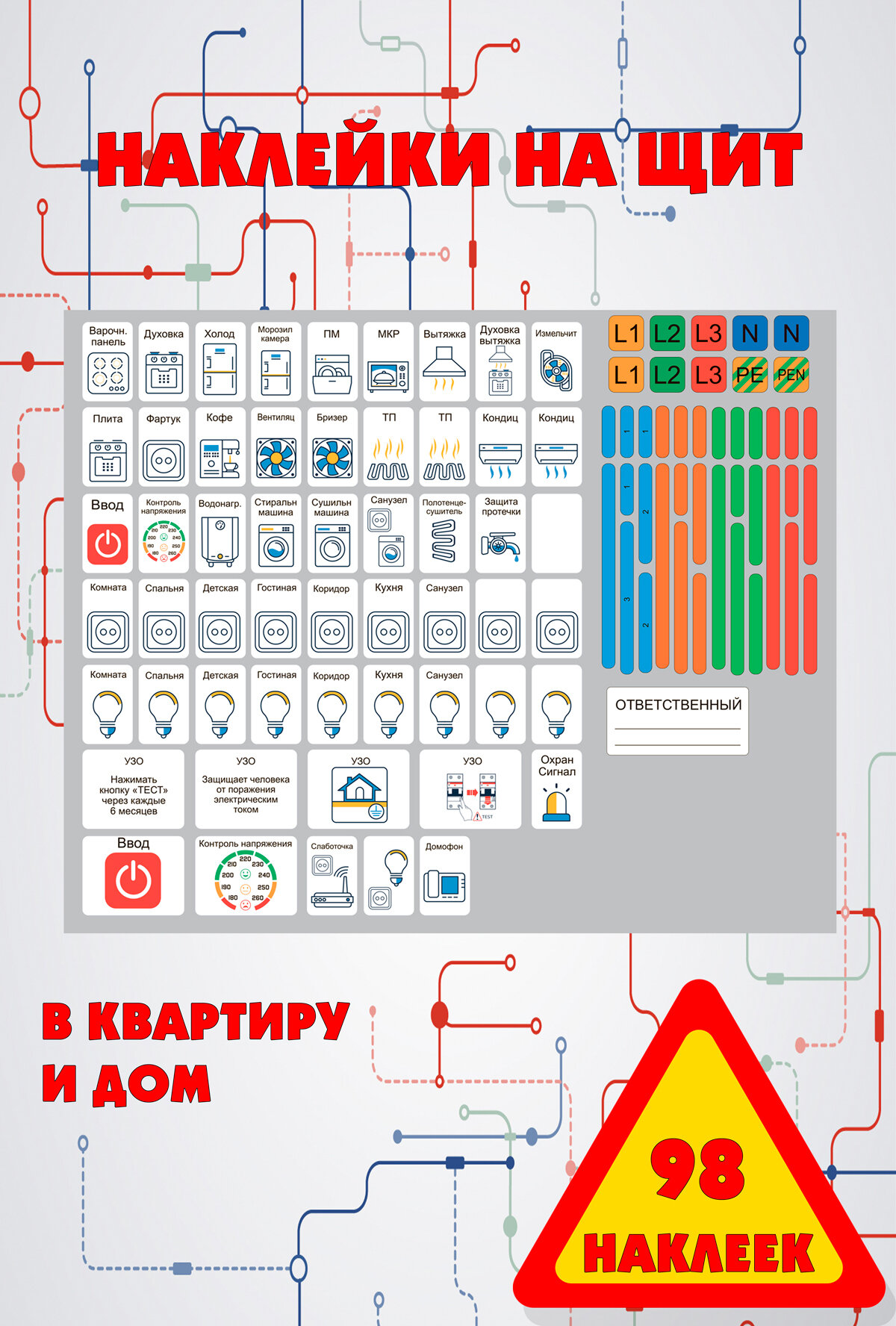 Набор наклеек на электрический щит под каждый автомат в квартиру и дом (98 наклеек)