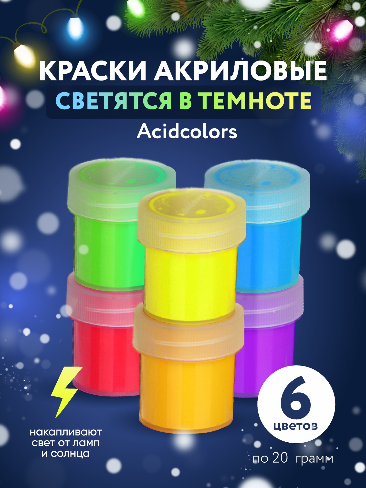 Набор светящихся в темноте акриловых красок AcidColors Luminescent для творчества 6 цветов х 20г (120г)