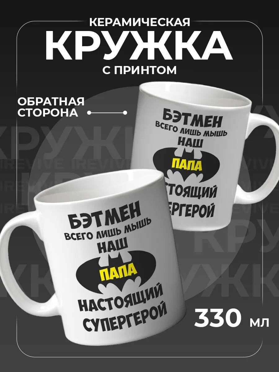Кружка керамическа PNP NARD, 330 мл, с цветным принтом Бэтмен это всего лишь мышь