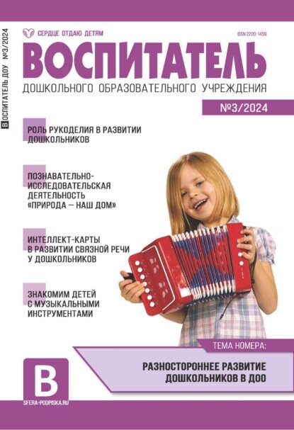 Воспитатель ДОУ №03 (март) / 2024 [Цифровая книга]