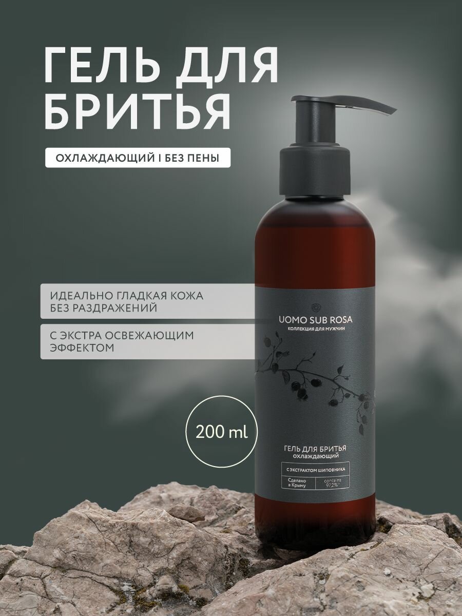 Гель для бритья охлаждающий с экстрактом шиповника UOMO SUB ROSA для гладкого бритья и комфорта кожи, 200 мл