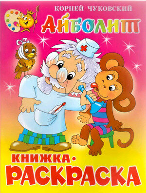 Кн. раскр(Самовар) Чуковский К. И. Айболит ()