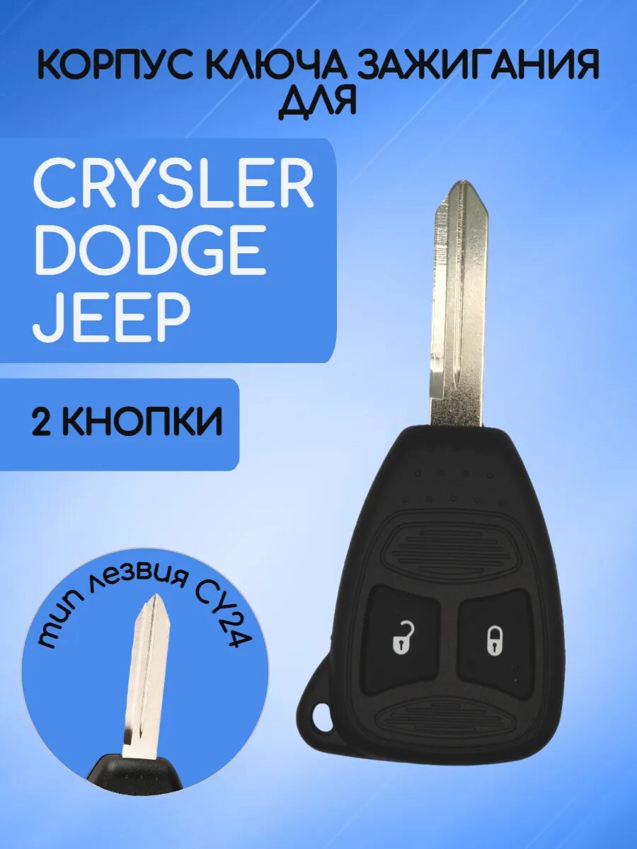 Корпус невыкидного ключа с 2 кнопками для Dodge / Jeep / Chrysler