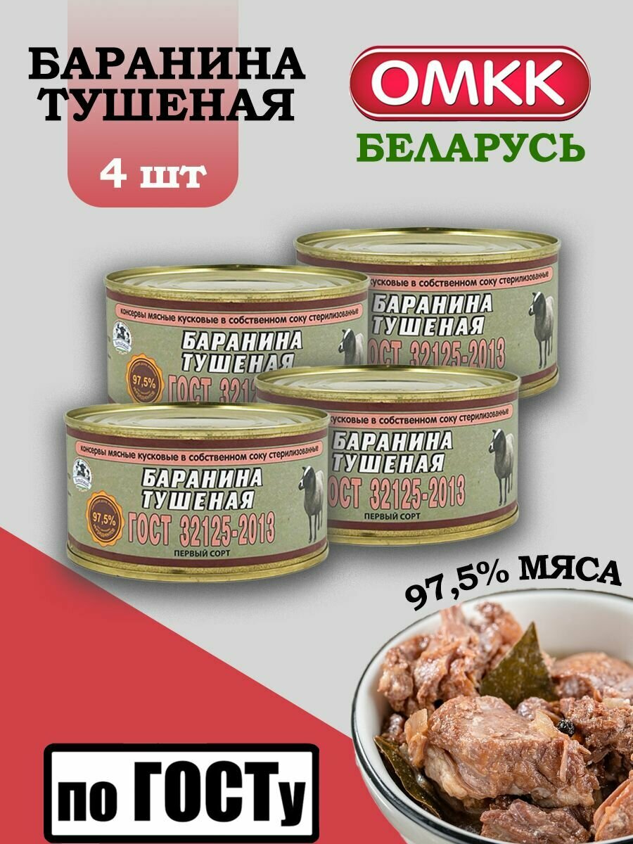 Омкк Баранина кусковая тушеная ГОСТ 325 гр 4 шт