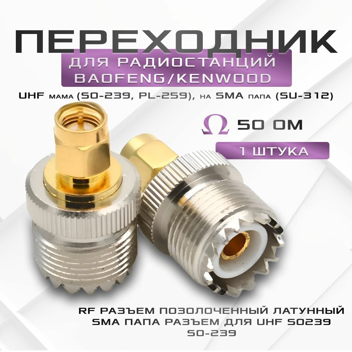 Переходник для раций Baofeng, Kenwood UHF female (SO-239, PL-259) на SMA male (SU-312) / UHF мама(SO-239, PL-259) на SMA папа (SU-312)
