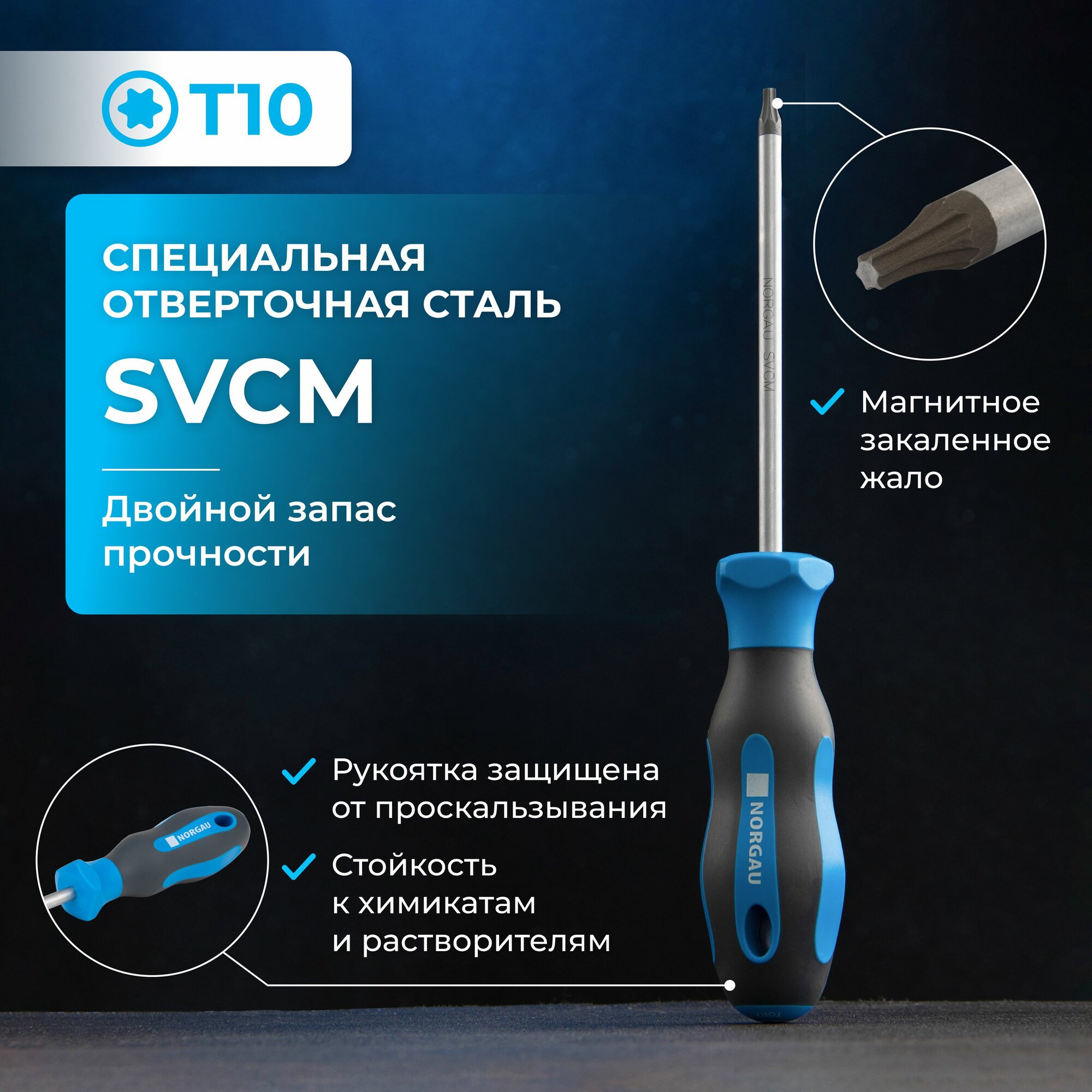 Отвертка Torx NORGAU Industrial из стали SVCM Т10