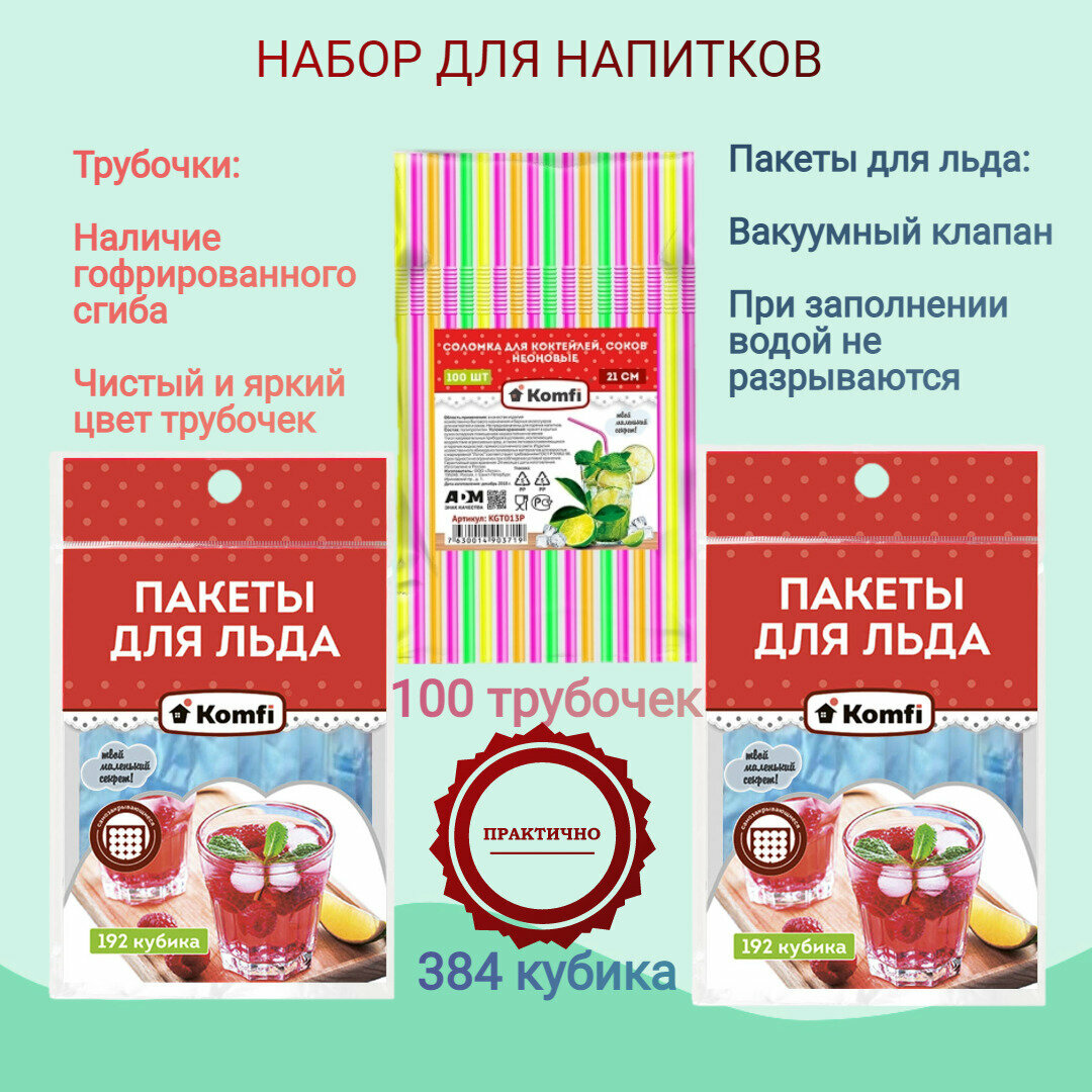 Трубочки для напитков + пакеты для льда Komfi, 384 кубика, 100 трубочек