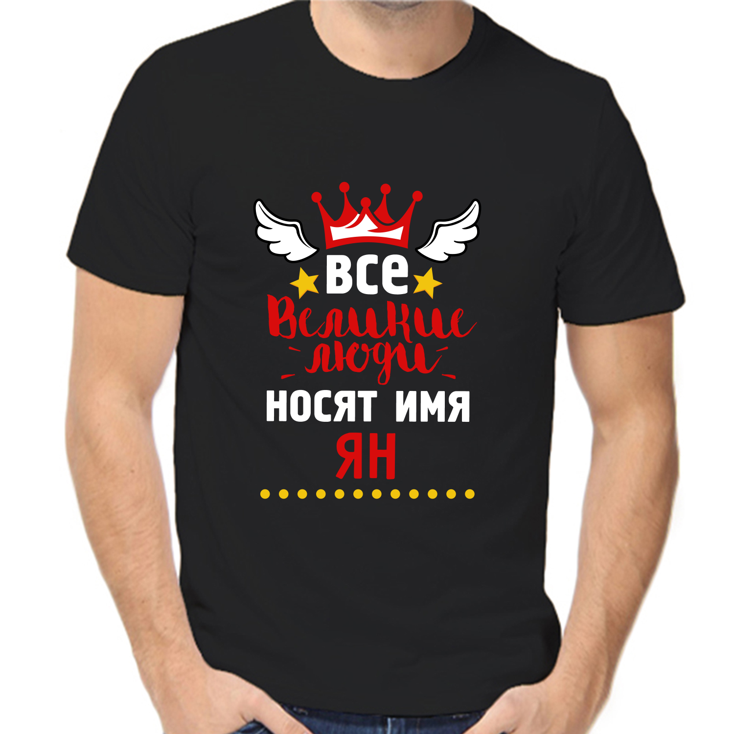 Футболка все великие люди носят имя ян
