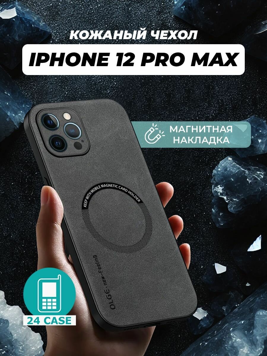 Чехол на IPhone 12 Pro Max MagSafe на Айфон 12 pro max / Айфон 12 про макс защитная кожаная накладка с магнитом (серый)
