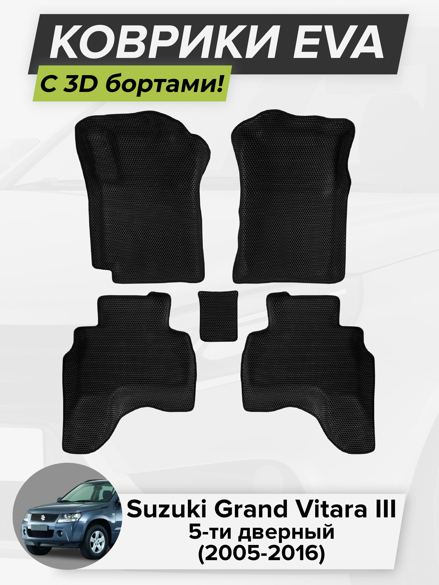 3D EVA коврики с бортиками в салон для автомобиля Suzuki Grand Vitara III 5D, Сузуки Гранд Витара 3, 5-ти дверный, 2005-2016 ЭВА ЕВА Соты