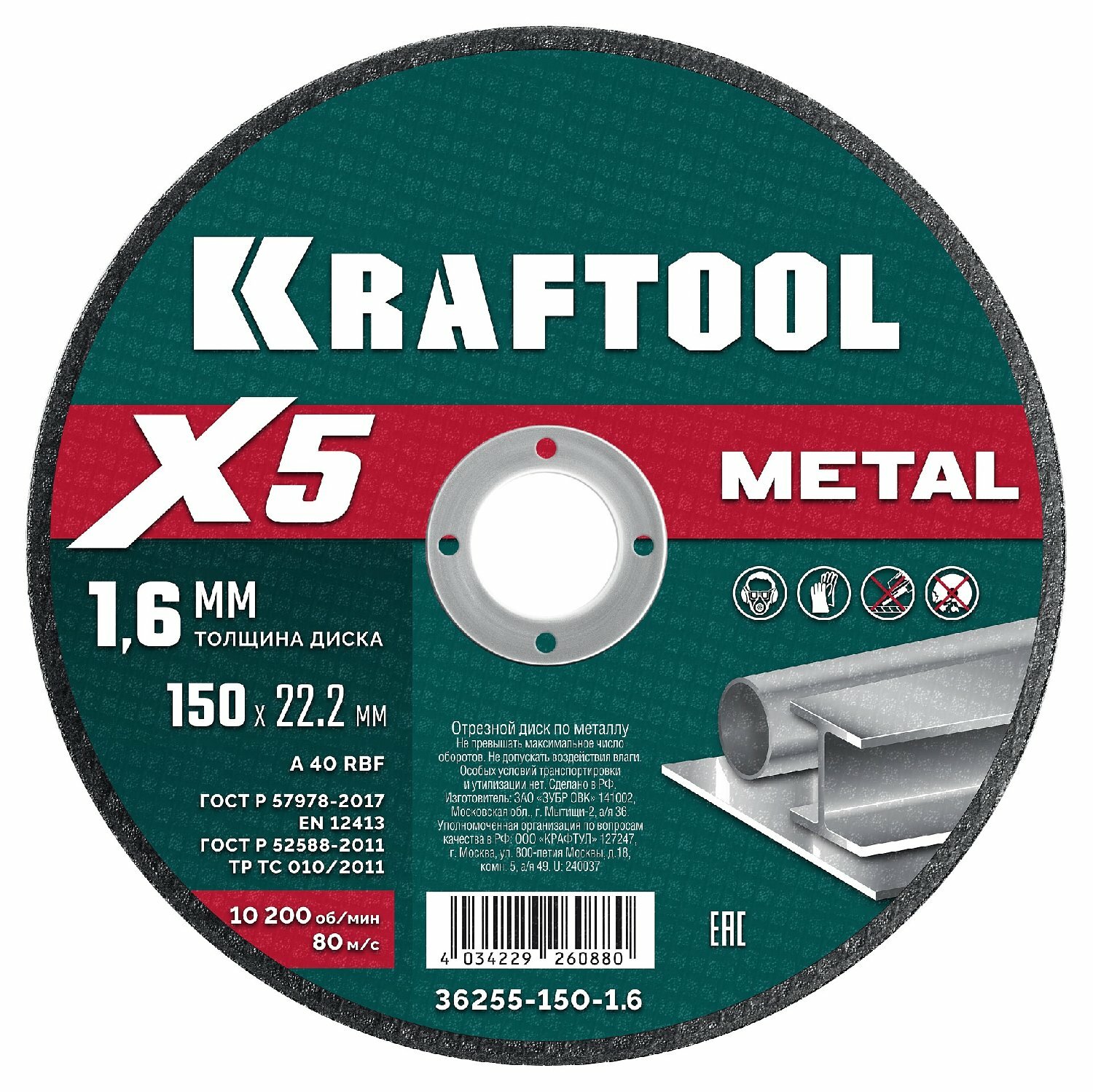Отрезной диск KRAFTOOL X5 Metal 150x1 6 мм по металлу для УШМ 10200 об мин 80 м сек электрокорунд хромотитанистый