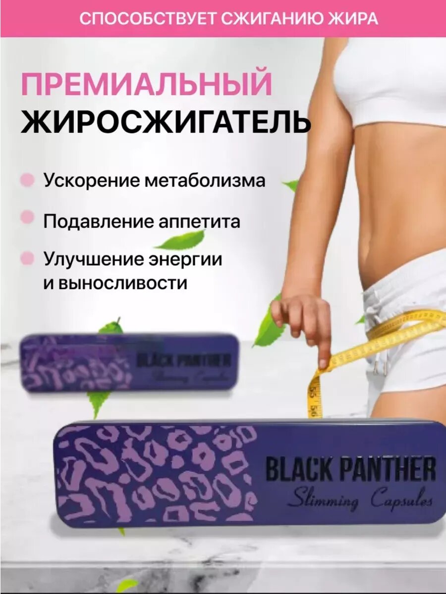 Black Panther капсулы детокс похудение очищение
