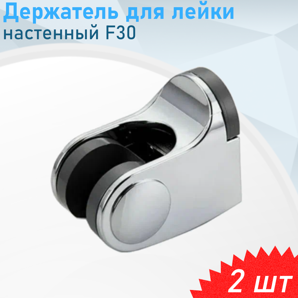 Держатель для лейки настенный VF 90, 2 шт