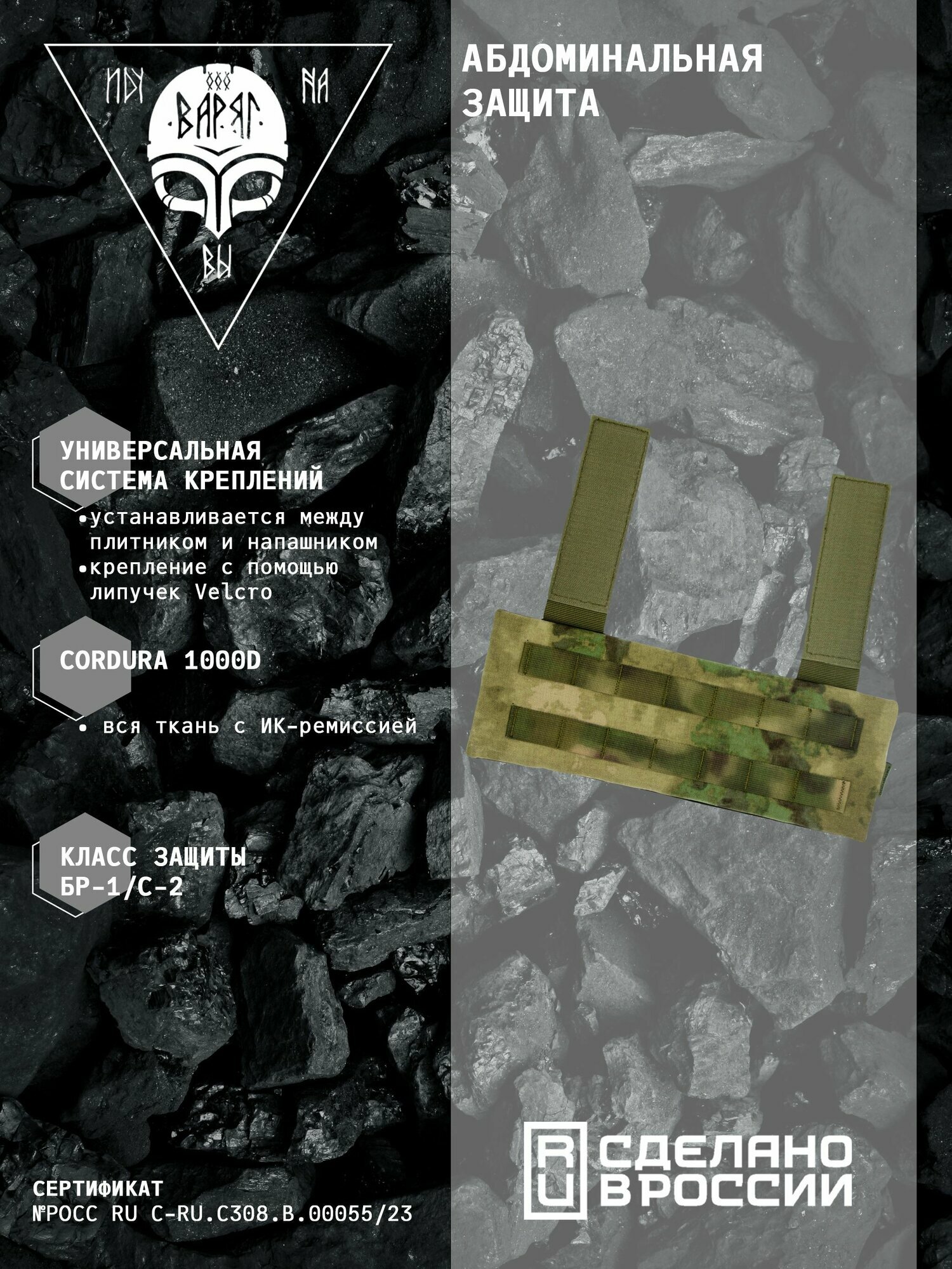 Защита живота (Абдоминальная защита) "Воевода 14/23" с баллистическим пакетом БР-1 Варяг