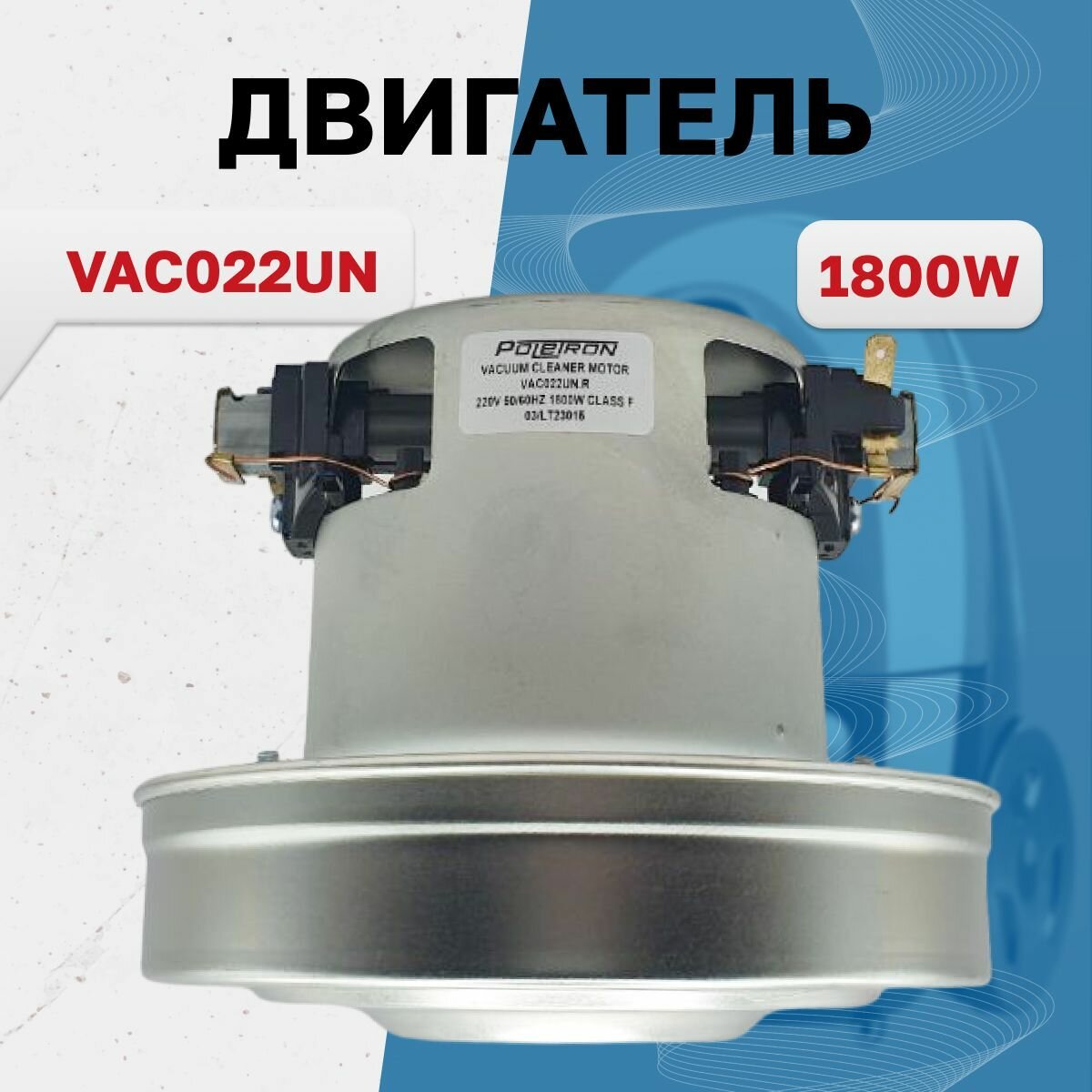 VAC022UN, двигатель для пылесоса 1800W H115мм O130мм h37мм POLETRON