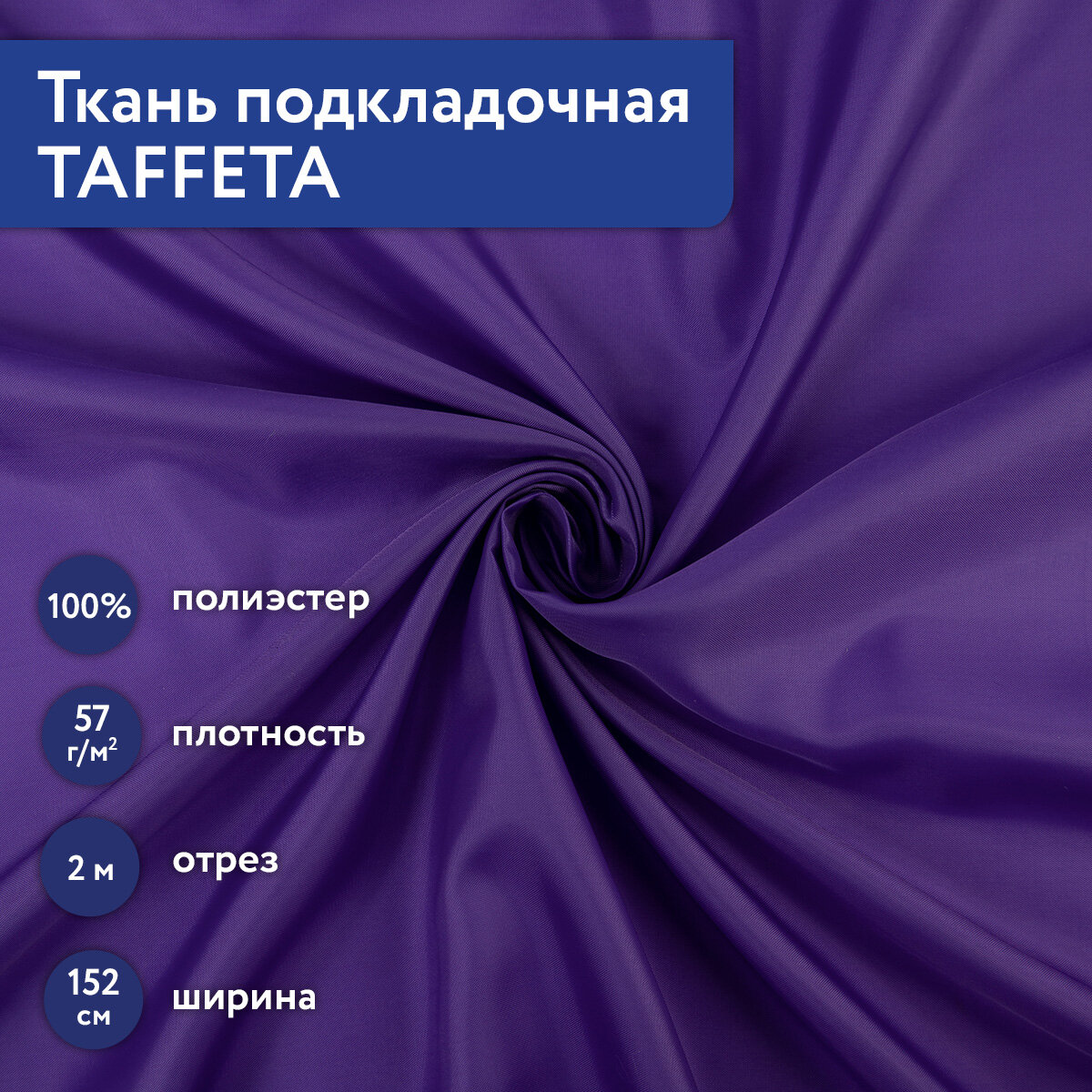 Ткань подкладочная Gamma Taffeta 180Т 100% полиэстер 200х152 см №198 фиолетовый