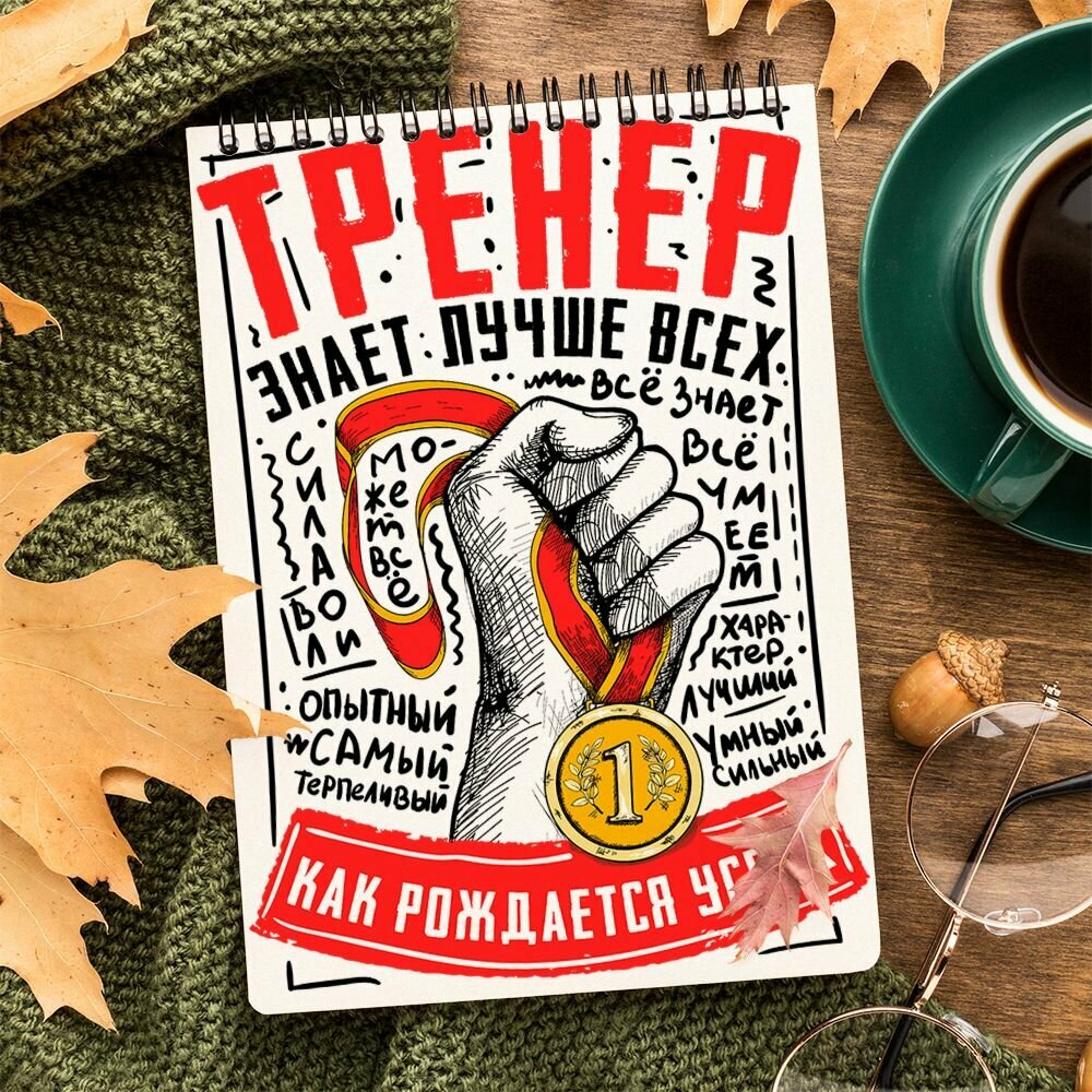 Блокнот MIGOM для записей А5 День тренера - 09