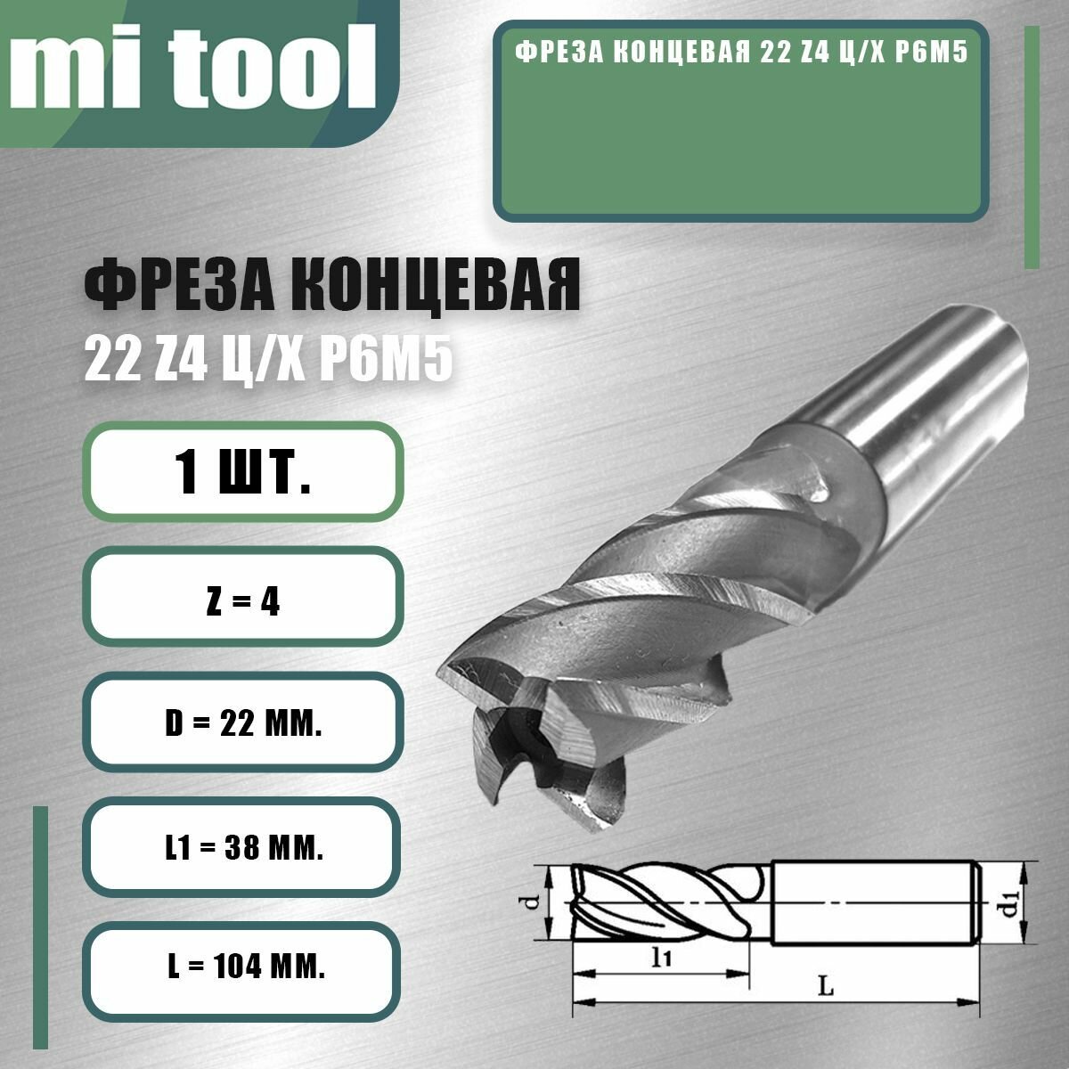 Фреза концевая 22 z4 ц/х Р6М5