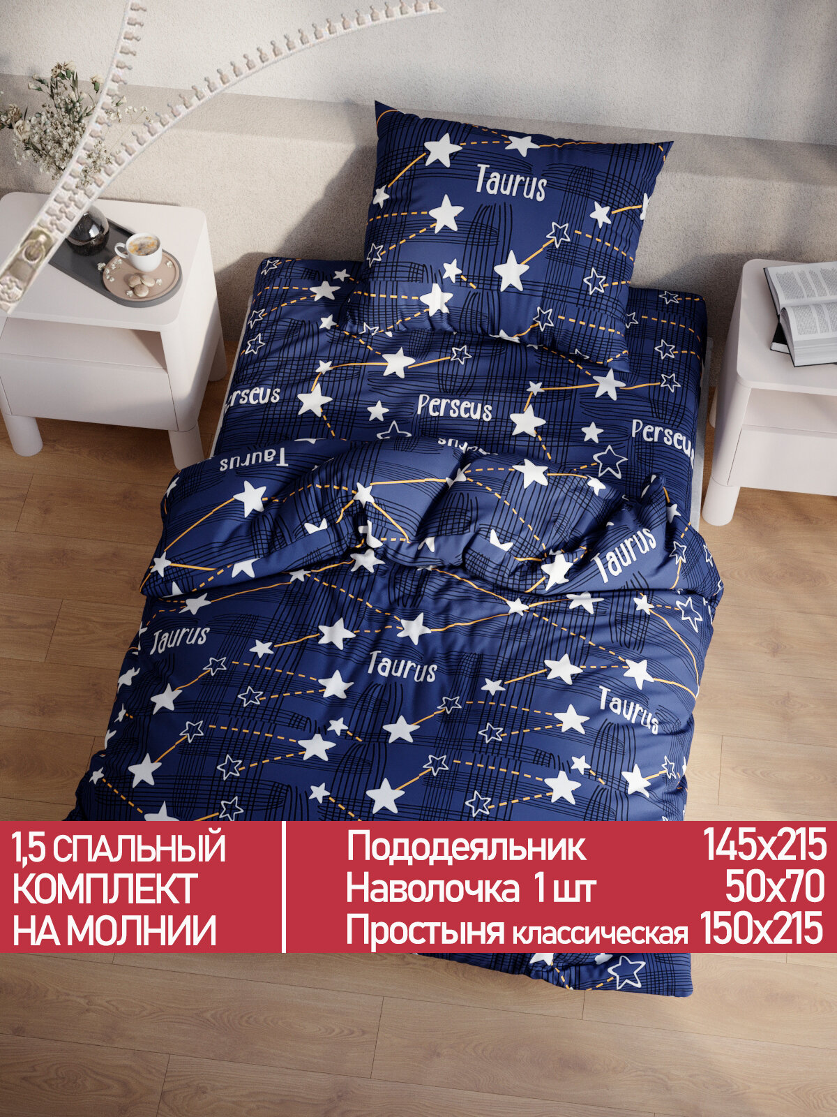 Постельное белье Мечта "Perseus" 1,5-сп наволочка 50х70 1шт Простынь 150х215 см Пододеяльник 145х215 см