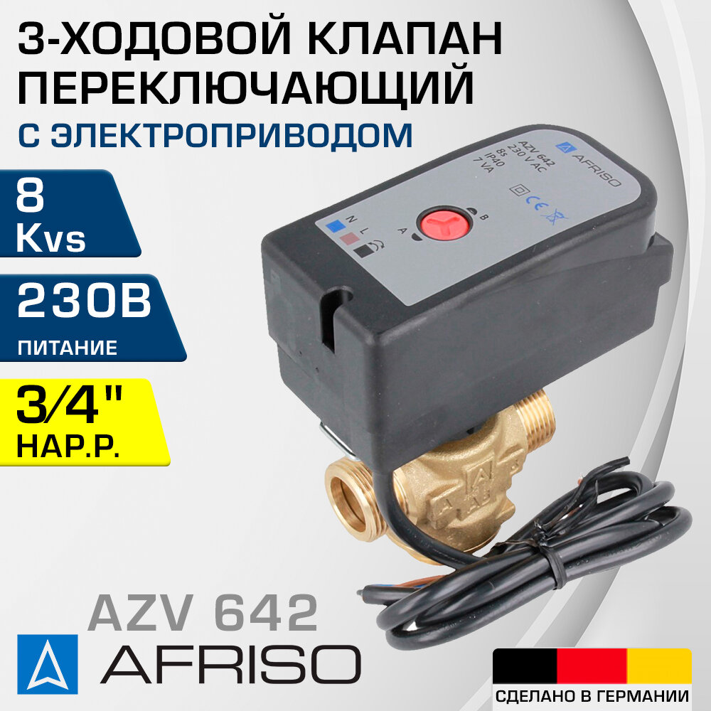 AFRISO AZV 642 (1664200) DN15, Kvs 8, 3/4" нар. р. - Электромагнитный клапан трехходовой ДУ 15 переключающий / Регулирующий кран с приводом 230В